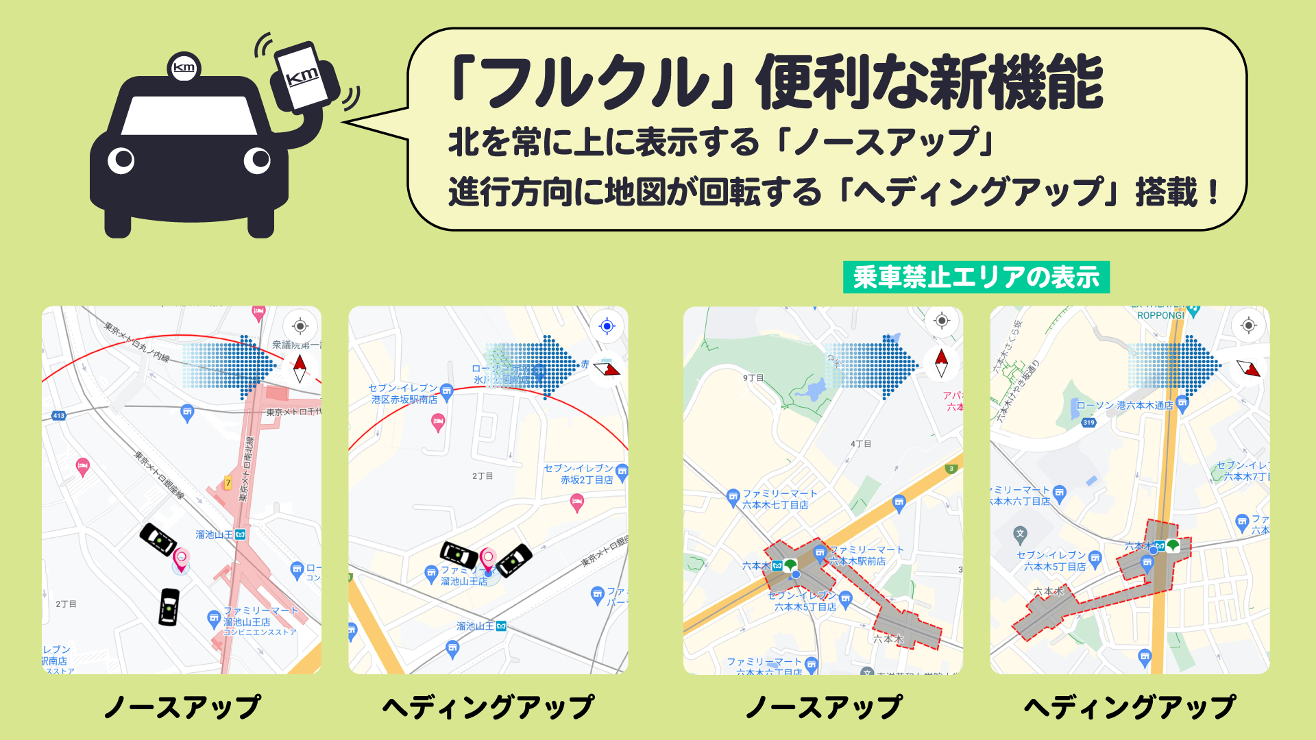 フルクル新機能がアップデート！さらに便利で快適に！「ノースアップ・ヘディングアップ機能の追加、タクシー乗車禁止地区の表示」 タクシーアプリ